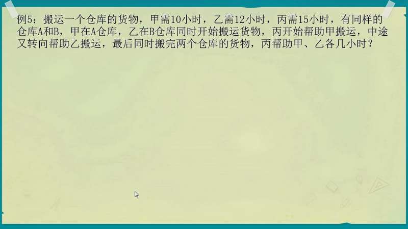 六年级数学:工程问题第三讲,丙帮甲后帮乙,求各帮多久