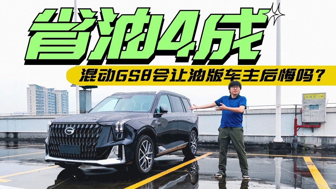 省油4成,混动GS8会让油版车主后悔吗?
