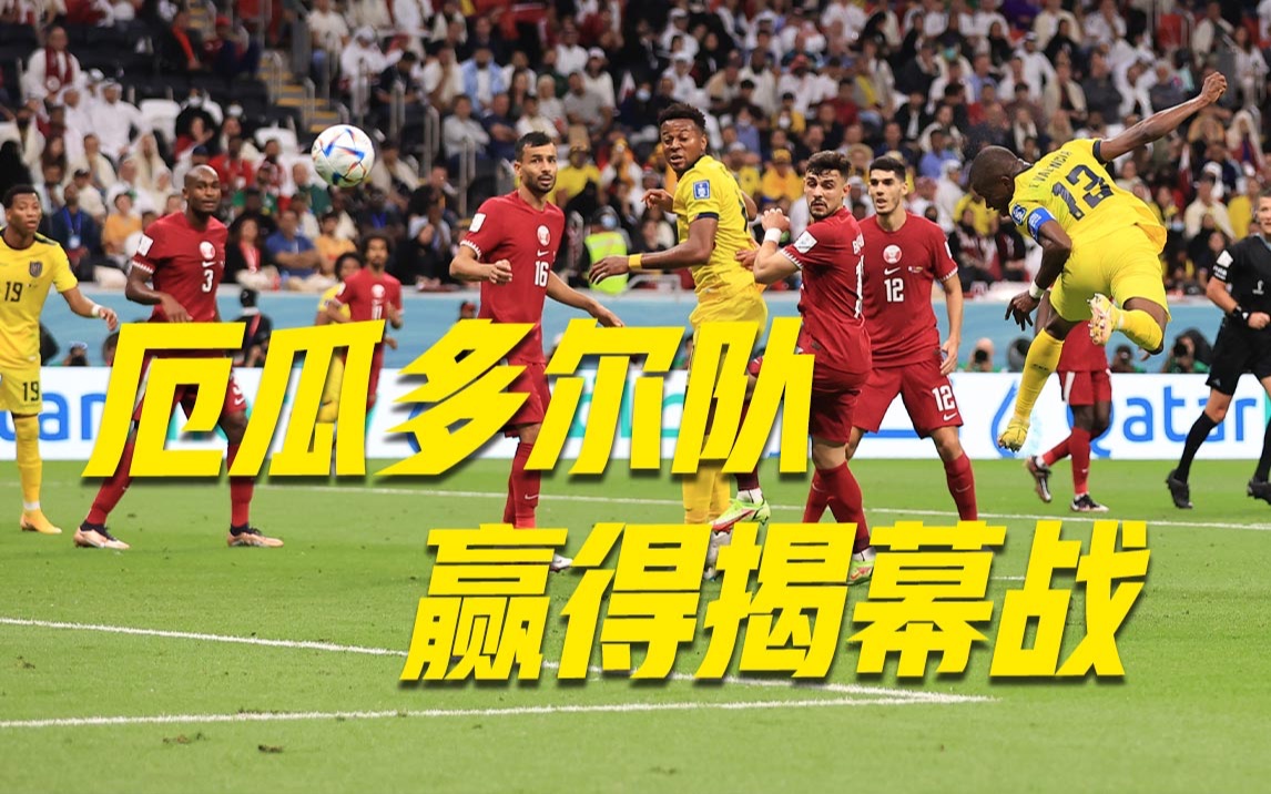 2-0!世界杯揭幕战 厄瓜多尔轻取东道主