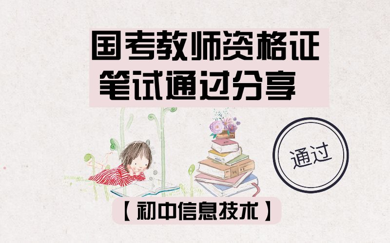 国考教师资格证【初中信息技术】笔试通过分享