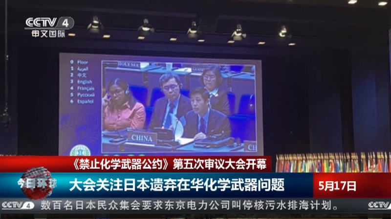 [今日环球]《禁止化学武器公约》第五次审议大会开幕
