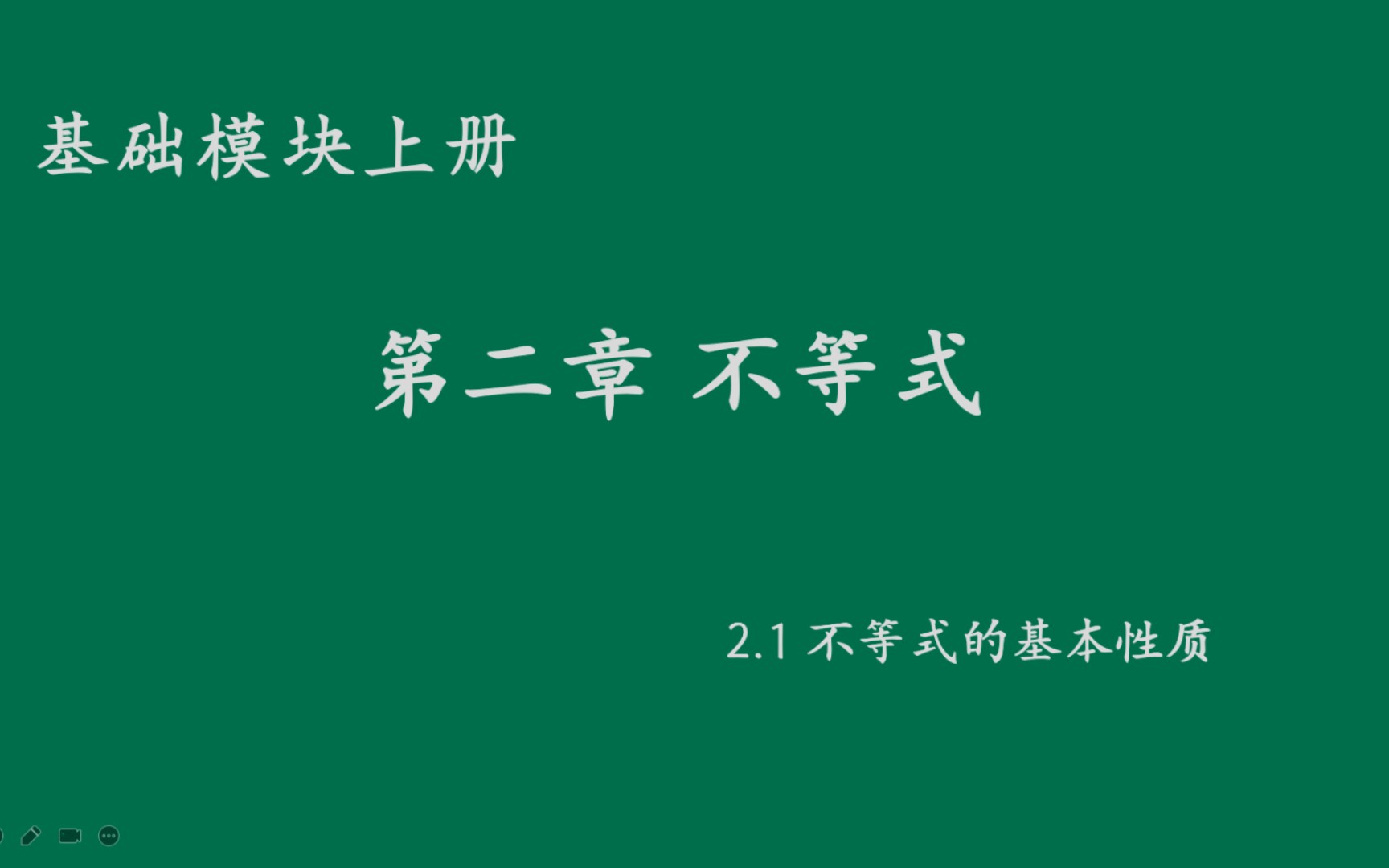 基础模块上册2.1不等式的基本性质