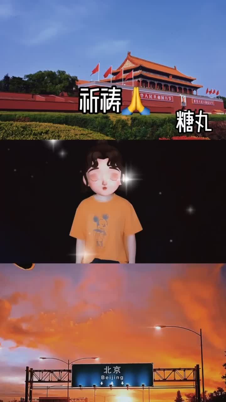 糖丸手势舞北京加油祈祷愿一切安好!中国加油北京加油