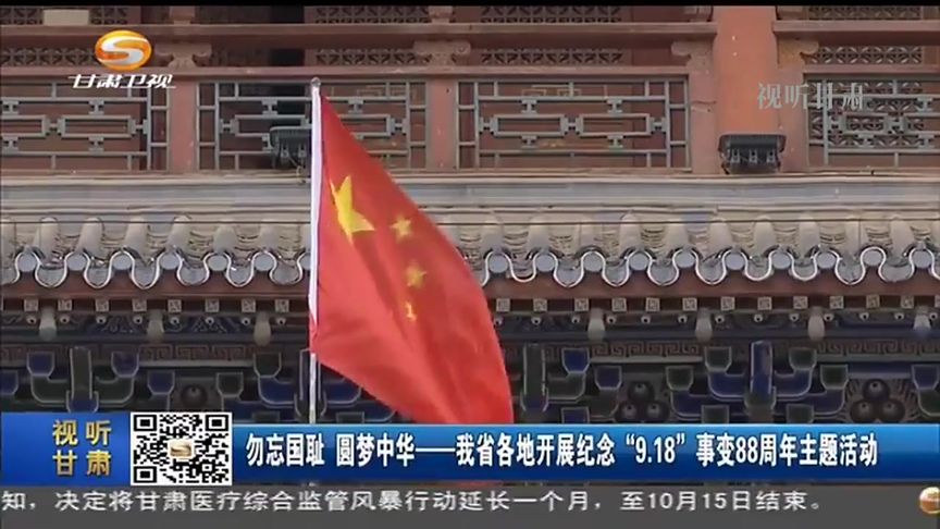 勿忘国耻 圆梦中华甘肃省各地开展纪念“9.18事变88周年主题活动