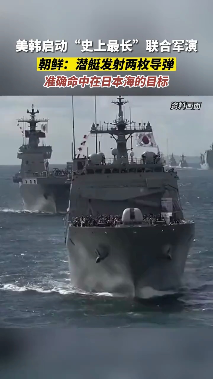 美韩启动联合军演,朝鲜宣布潜艇试射导弹,警告称“半岛滑向危局”。