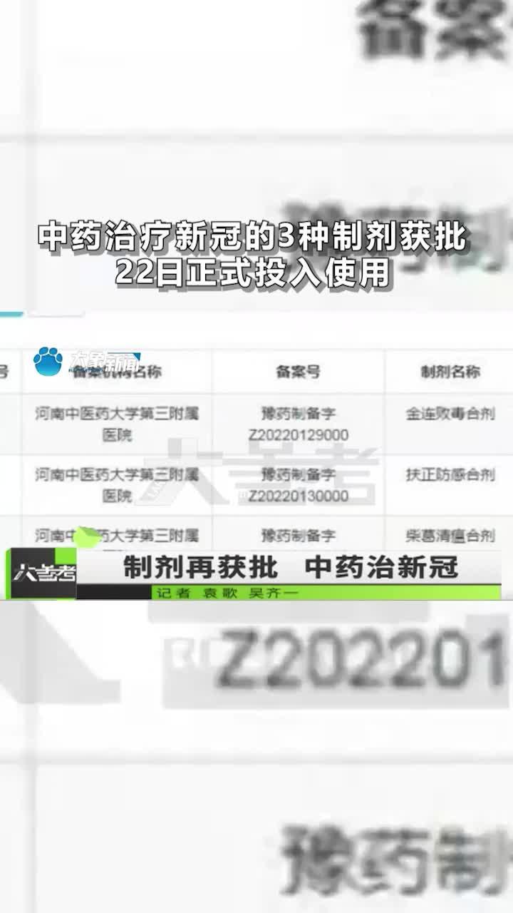 中药治疗新冠的3种制剂获批,22日正式投入使用#河南dou知道