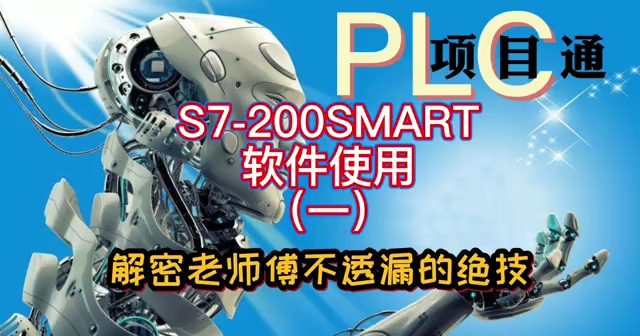 郑州PLC编程培训:200smart软件应用系列(一)