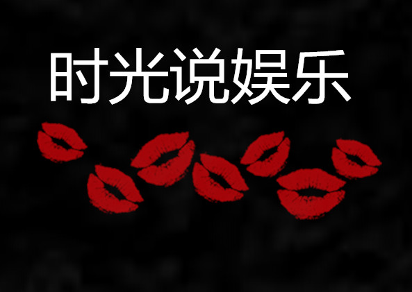 时光说娱乐 
