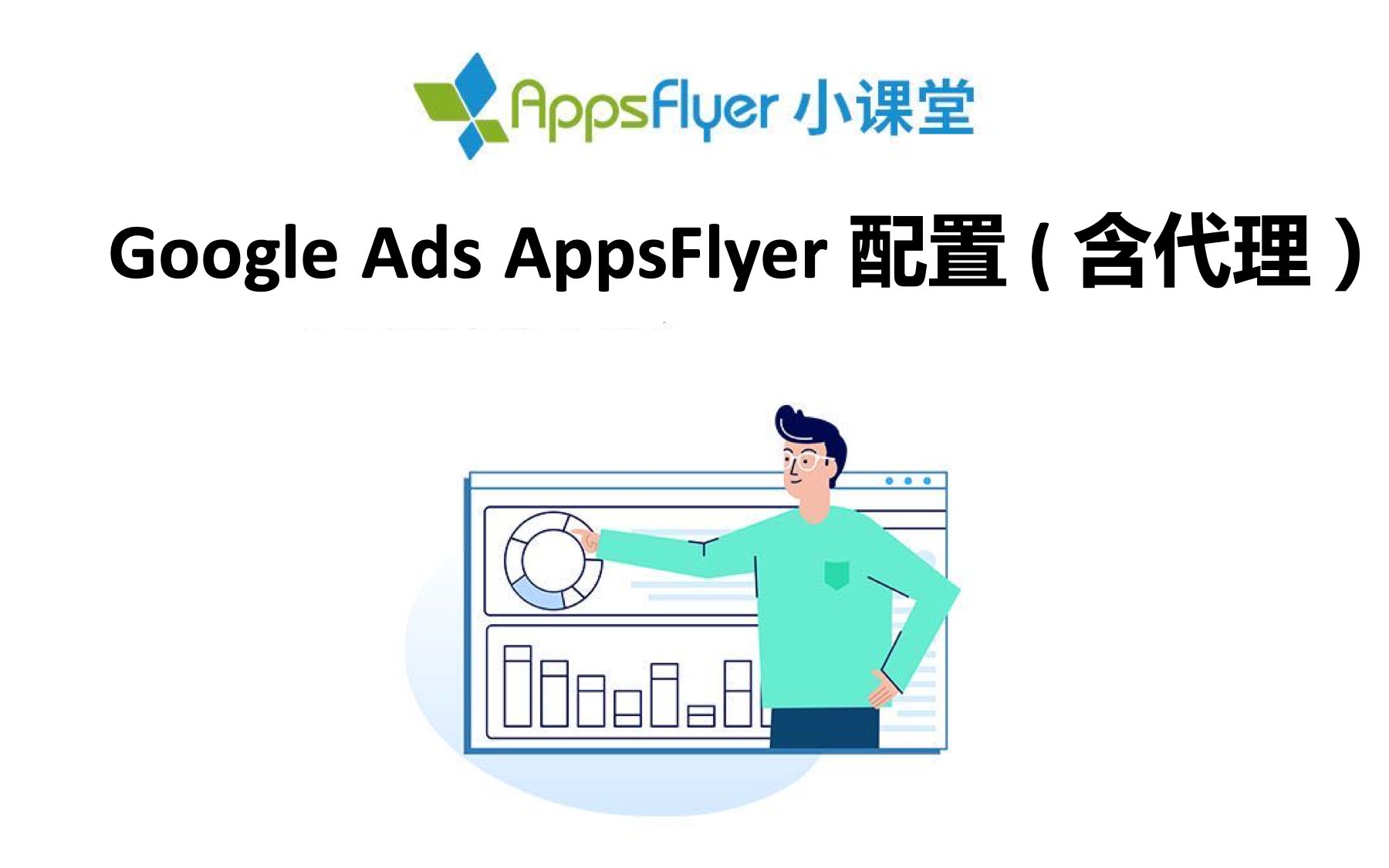 Google Ads AppsFlyer配置(含代理)