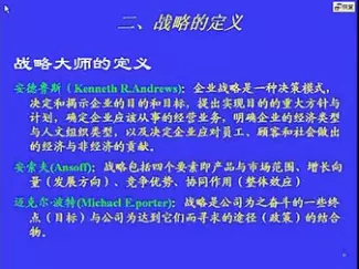 企业战略管理 吉林大学 视频教程