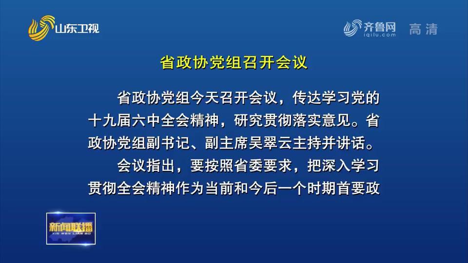 省政协党组召开会议