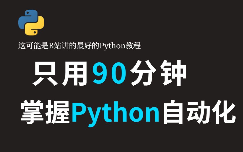 10分钟干完2小时的活,用Python自动化办公能有多爽?