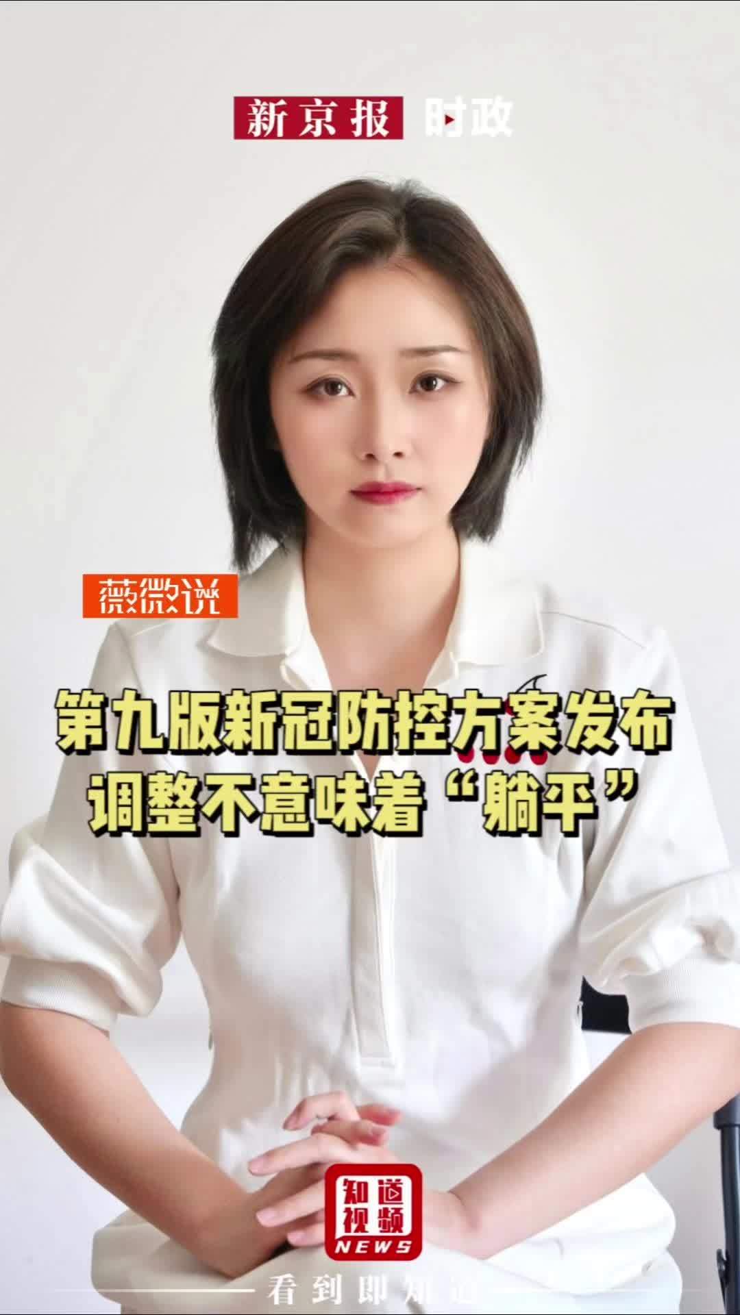 第九版新冠防控方案发布,薇薇说,调整不意味着"躺平"。