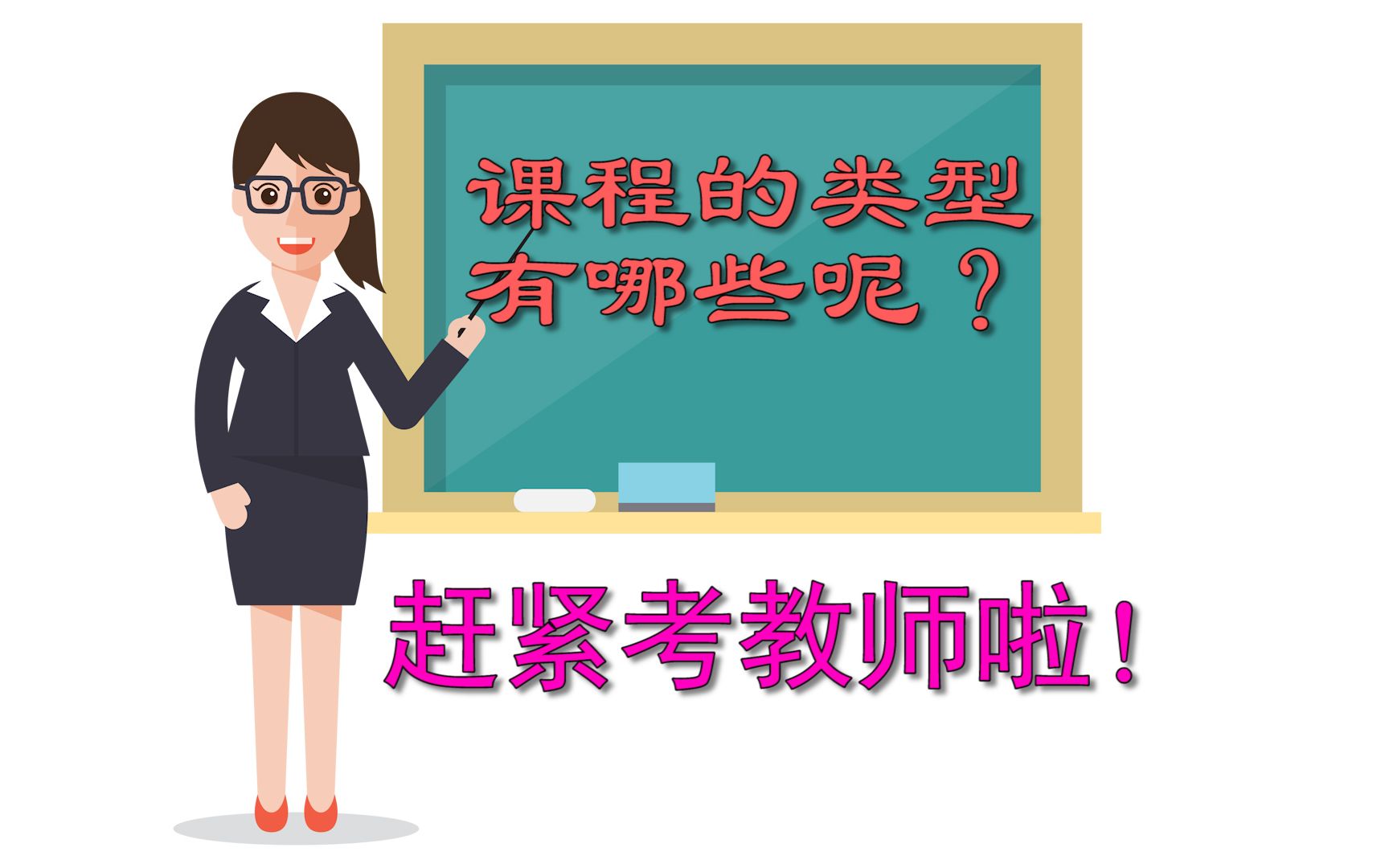 教师上岸必考——课程的类型有哪些!
