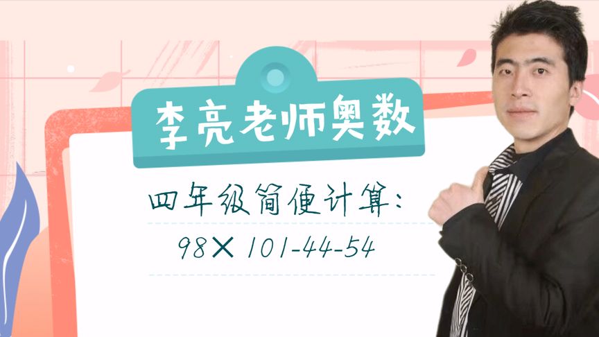 4年级:简便计算98×101-44-54,乘法分配律变形题,听李老师讲