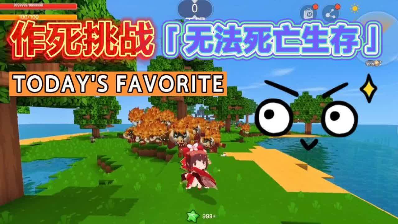 迷你世界:作死挑战!无法死亡的世界?