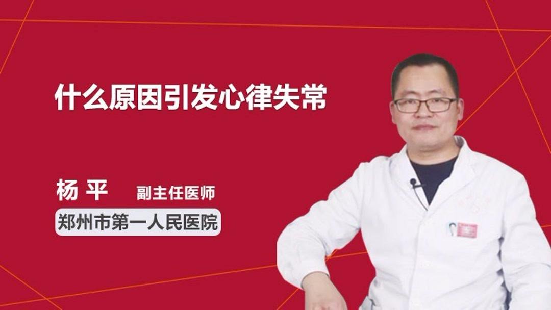 什么原因引发心律失常