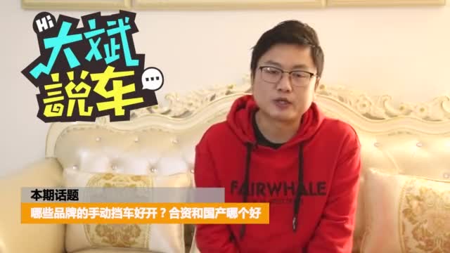 哪些品牌的手动挡车好开?合资和国产差距大吗?一次给你讲清楚