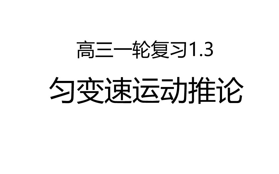 高三一轮复习:匀变速直线运动推论