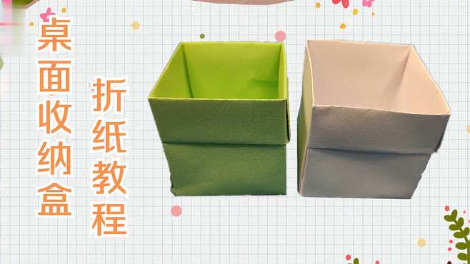 折纸教程:一张A4纸简单折纸桌面收纳盒,方便实用办公必备小工具