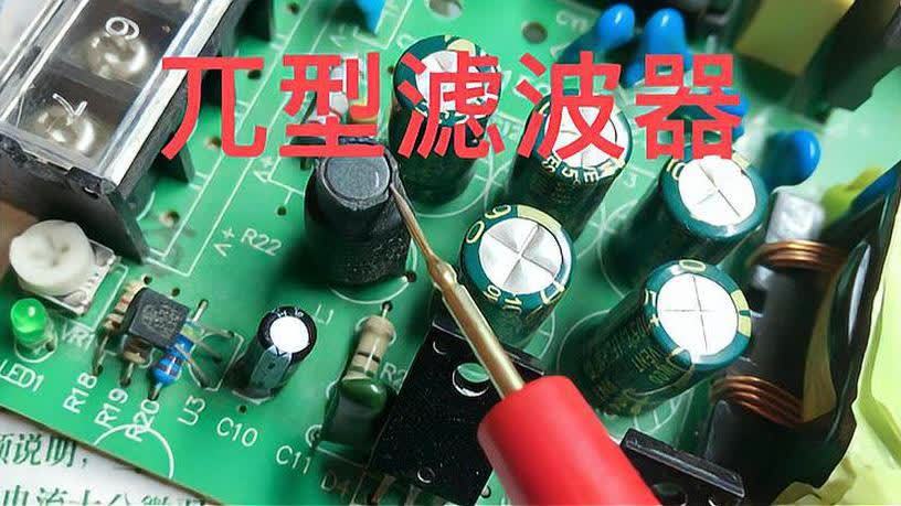 什么是型滤波器?老师傅1分钟帮你搞明白,太实用了!