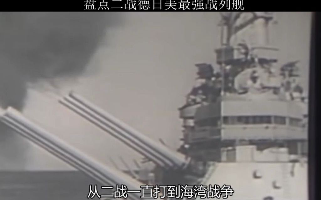 盘点二战德日美最强战列舰