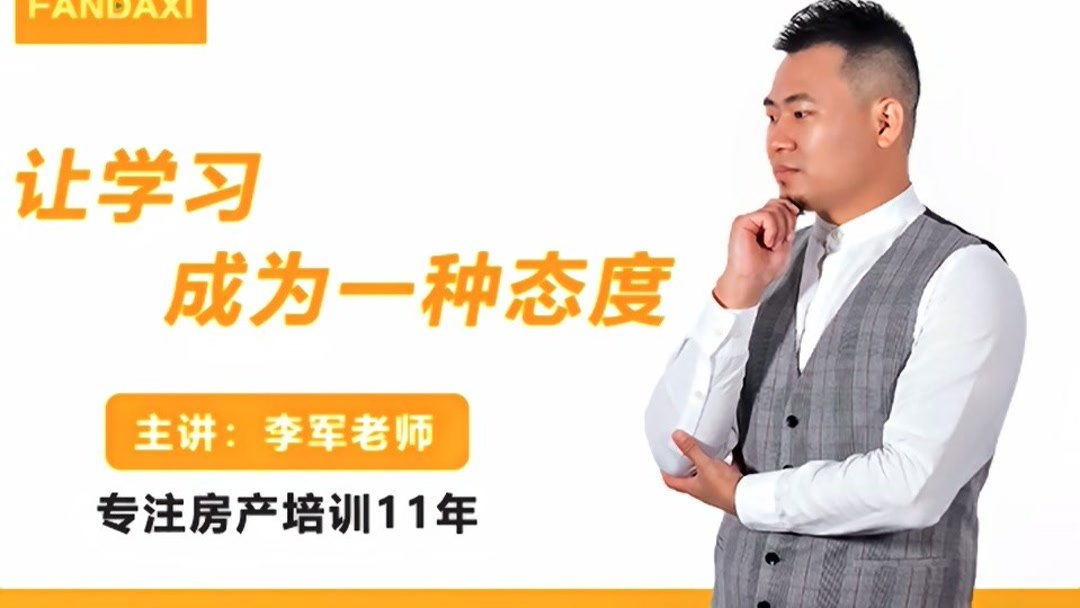 房产中介经纪人培训视频 快速解决客户为什么总是邀约不出来