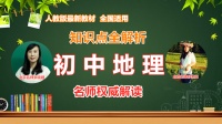 初中地理知识点全解析 第3集 利用经纬网定位