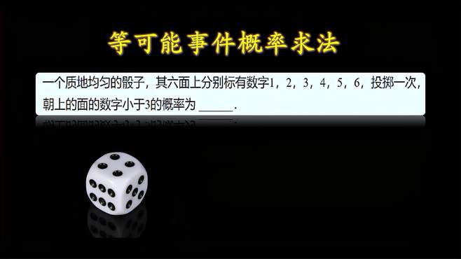 等可能性事件的概率求法,找对基本事件数量和事件总数量