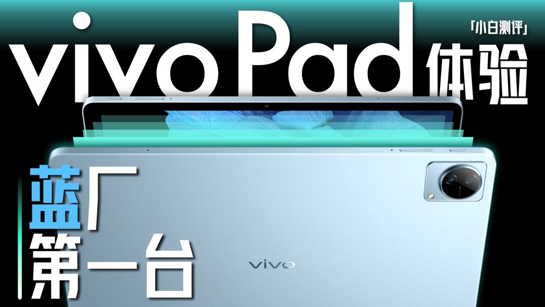 小白 vivo Pad体验:新的软件 复古的笔