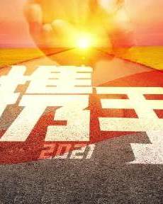 【#两会#微视频:携手】