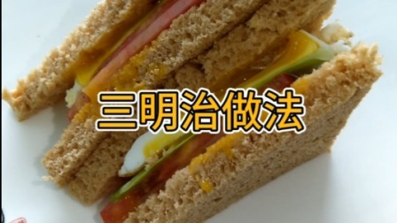 三明治早餐做法简单易做好吃营养又丰富哦!