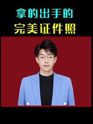 #韩系证件照 #证件照 #ps #入学证件照 #我的一寸照 你应该拥有一张...