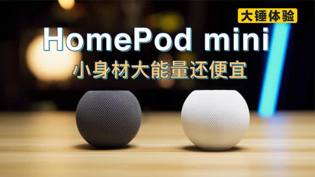 【大锤体验】HomePod mini 小身材大能量还便宜