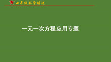 一元一次方程应用专题5:行程问题之追及问题第三讲