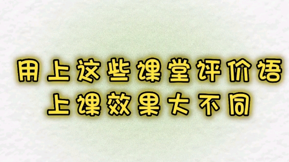 用上这些课堂评价语上课效果大不同