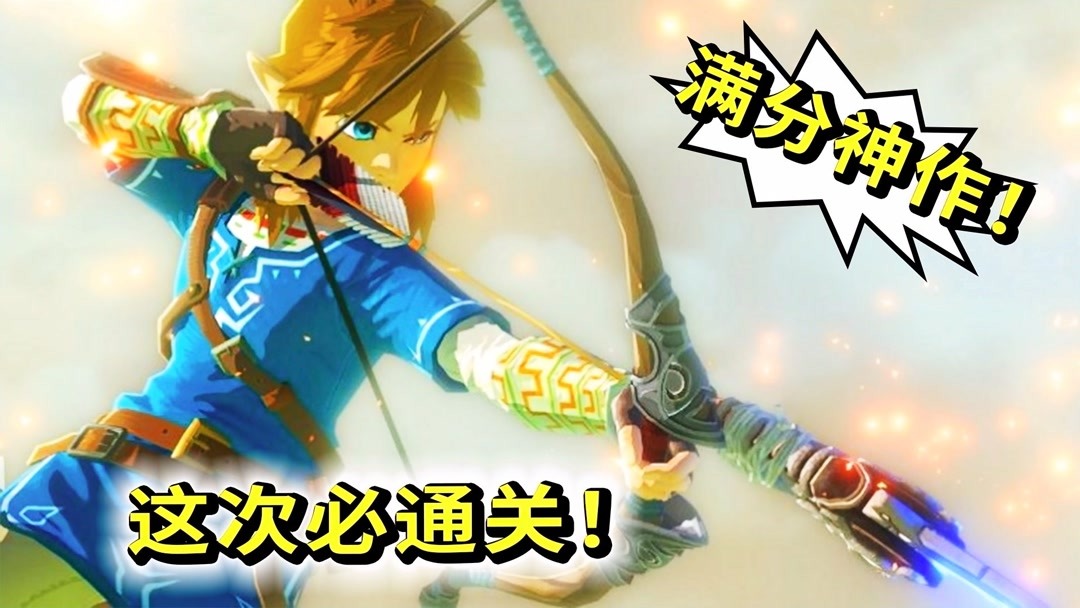 塞尔达传说01a 这次必通关此满分神作!林克,请开始你的表演!