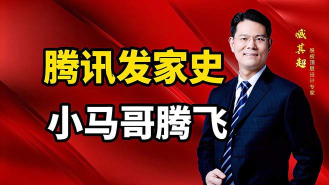 腾讯的发家史,你知道吗?