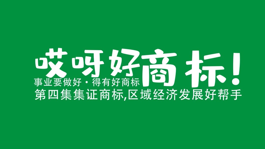 集证商标,区域经济发展好帮手