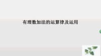 最新人教版七年级数学上册同步课堂 第8集 有理数加法的运算律及运用