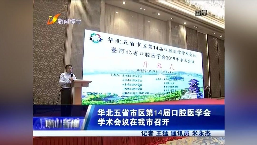 华北五省市区第14届口腔医学会学术会议在我市召开
