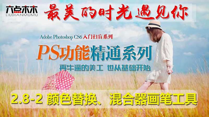 PS入门到精通教程2.8下 pscs6工具箱中颜色替换、混合器画笔工具