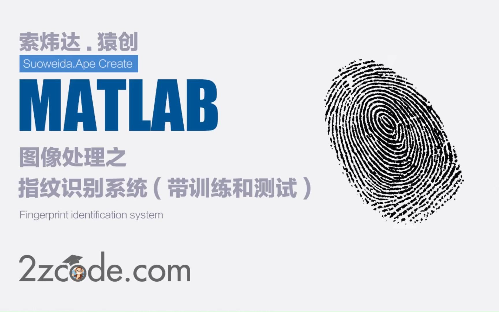 基于Matlab指纹识别系统(带训练和测试)