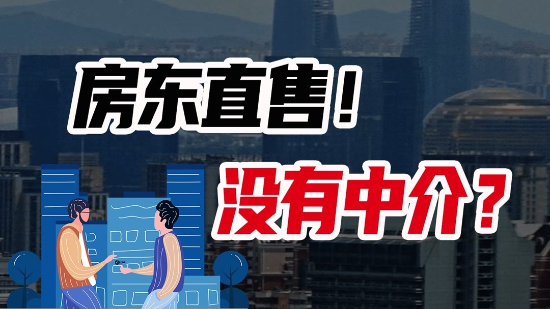 多省几万!杭州二手房自主交易!推倒中介大山?