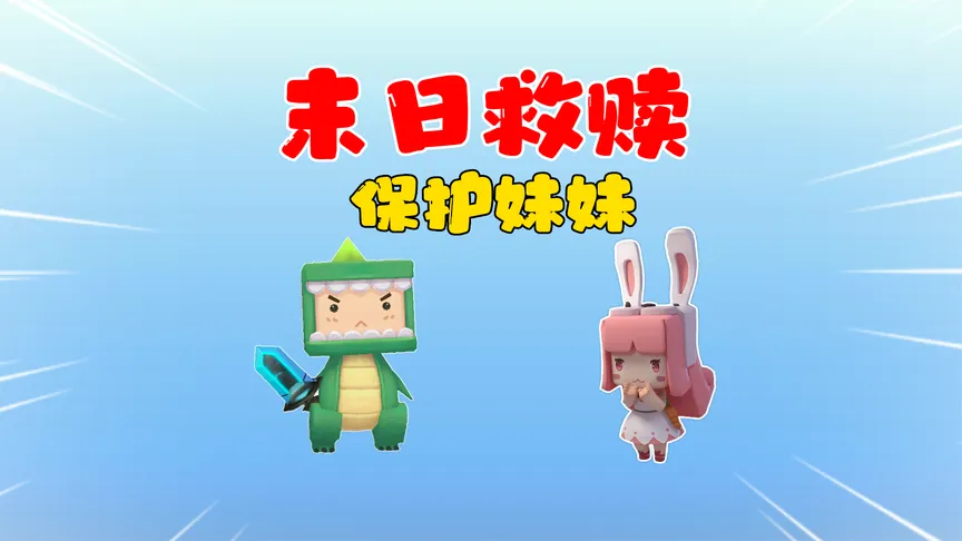迷你世界:末日救赎-保护妹妹!