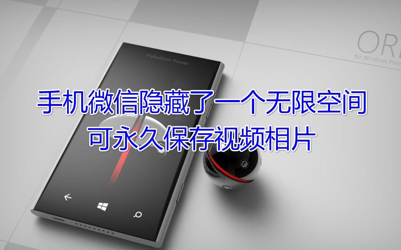 手机微信隐藏了一个无限空间,永久保存视频相片都可以,快看看