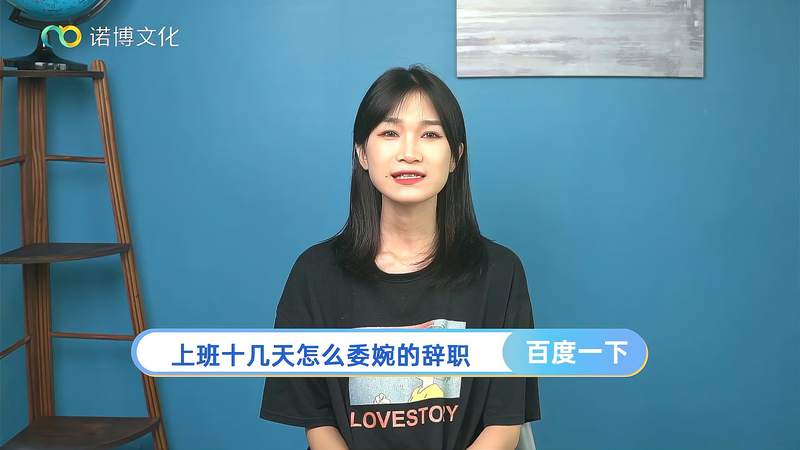 上班十几天怎么委婉的辞职