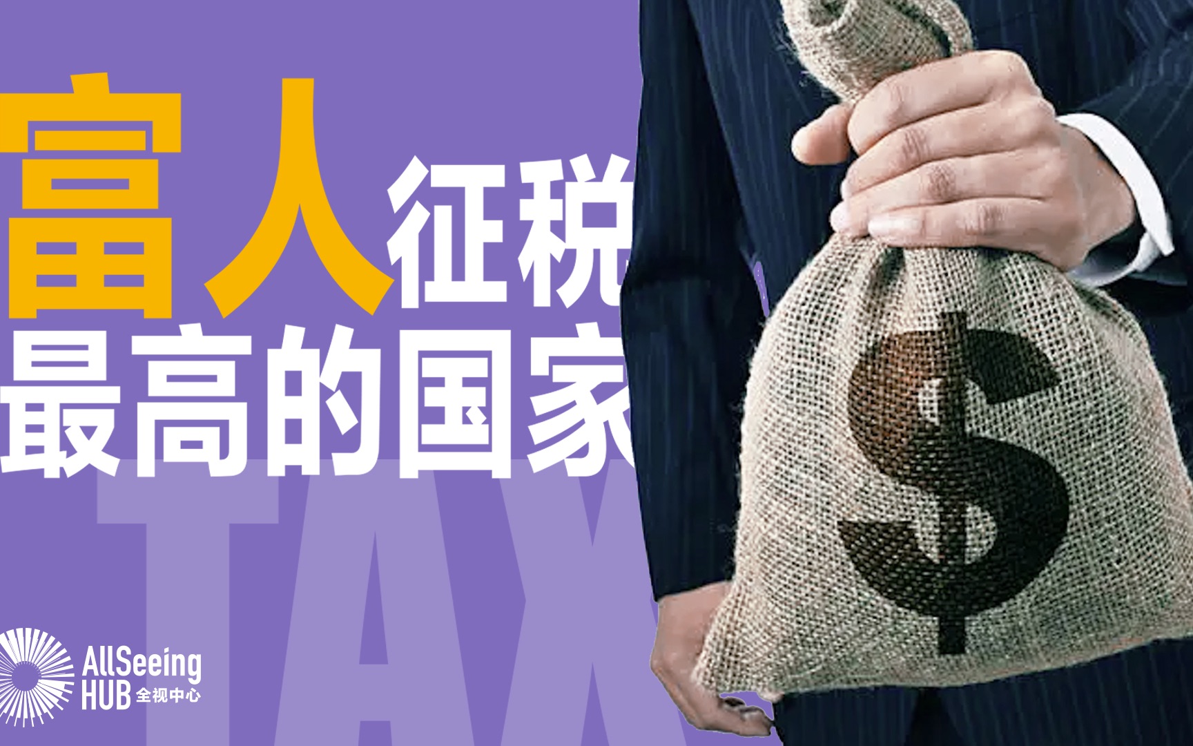 ...国税/遗产税/欧洲/租金/股息/收益/高收入/粉红税/风险/价值/免费/教育