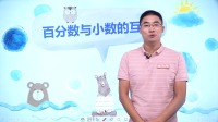 数学六年级上册 苏教版 第24集 百分数与小数的互化