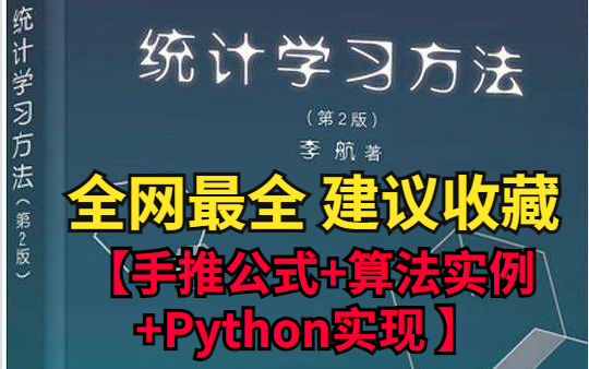 ...算法实例+Python实现 :《统计机器学习》《机器学习》教程讲义】